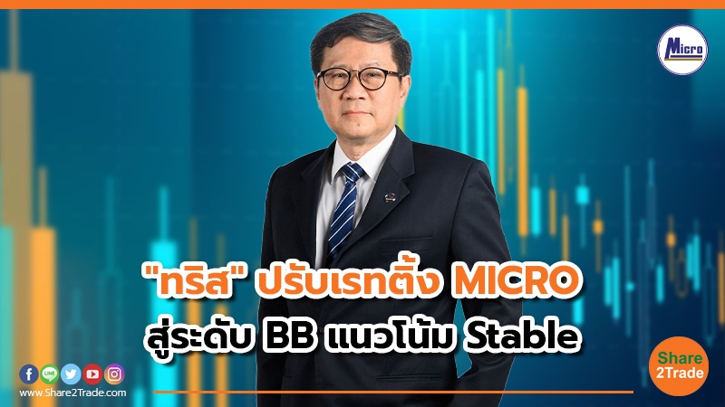 "ทริส" ปรับเรทติ้ง MICRO สู่ระดับ BB แนวโน้ม Stable | Share2Trade